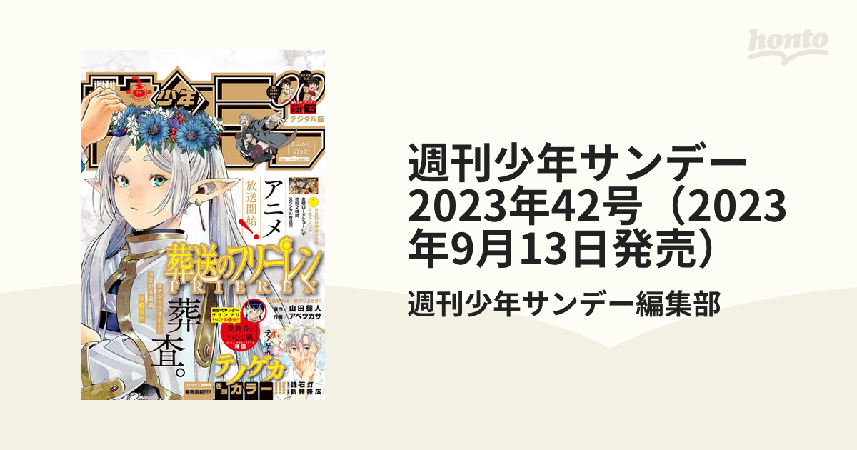 週刊少年サンデー 2023年42号（2023年9月13日発売）（漫画）の電子書籍｜新刊 - 無料・試し読みも！honto電子書籍ストア
