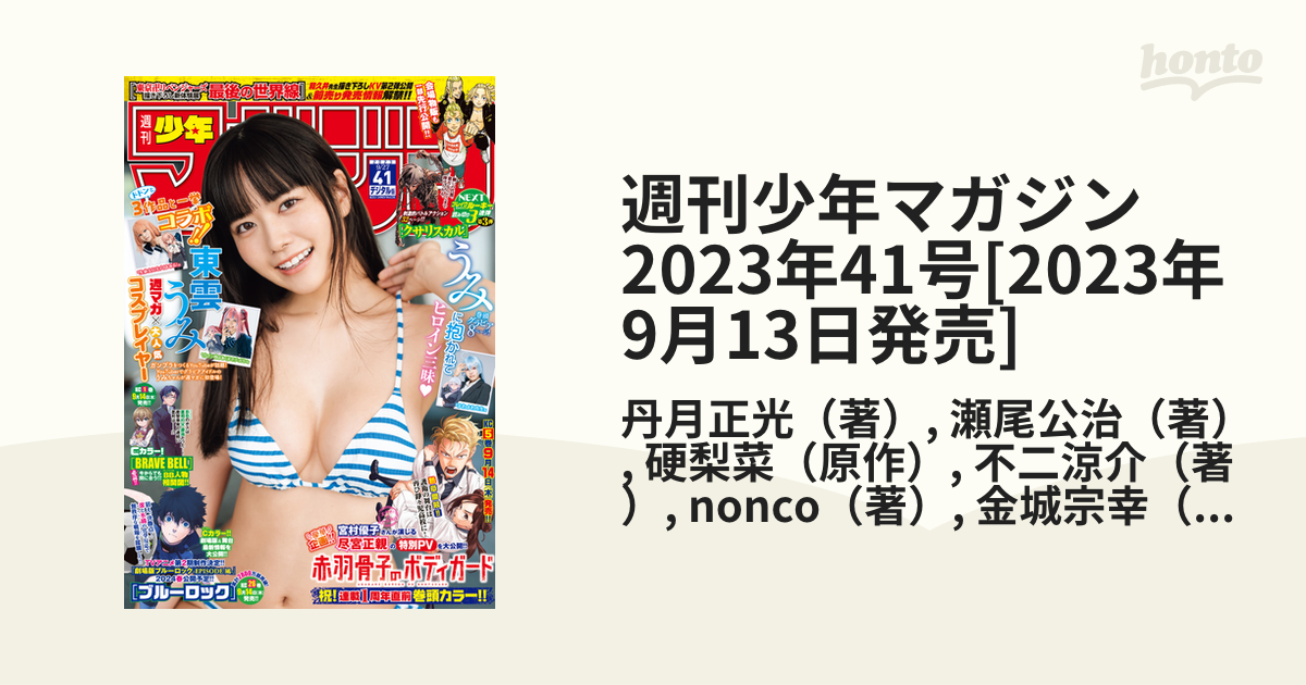 週刊少年マガジン 2023年41号[2023年9月13日発売]（漫画）の電子書籍｜新刊 - 無料・試し読みも！honto電子書籍ストア