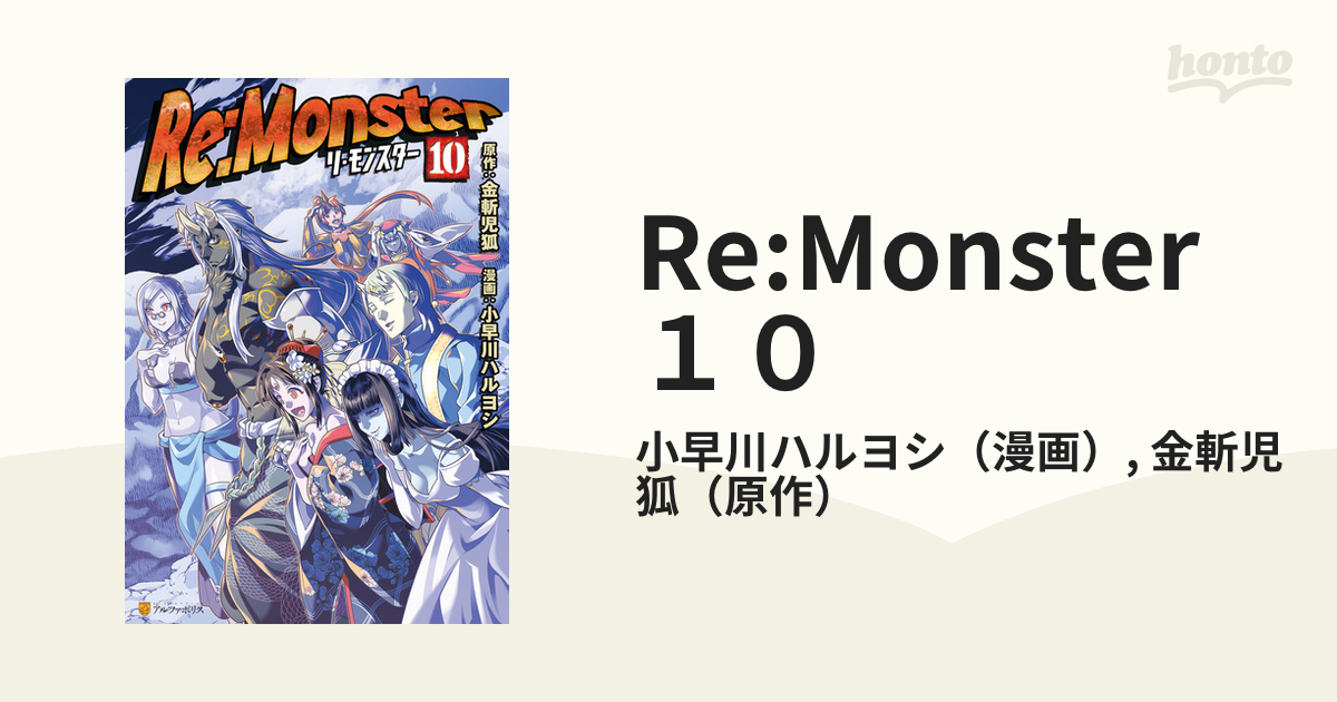 Re:Monster10（漫画）の電子書籍 - 無料・試し読みも！honto電子書籍ストア
