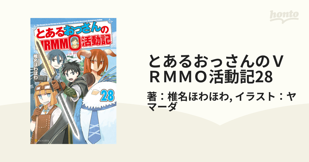 とあるおっさんのVRMMO活動記28の電子書籍 - honto電子書籍ストア