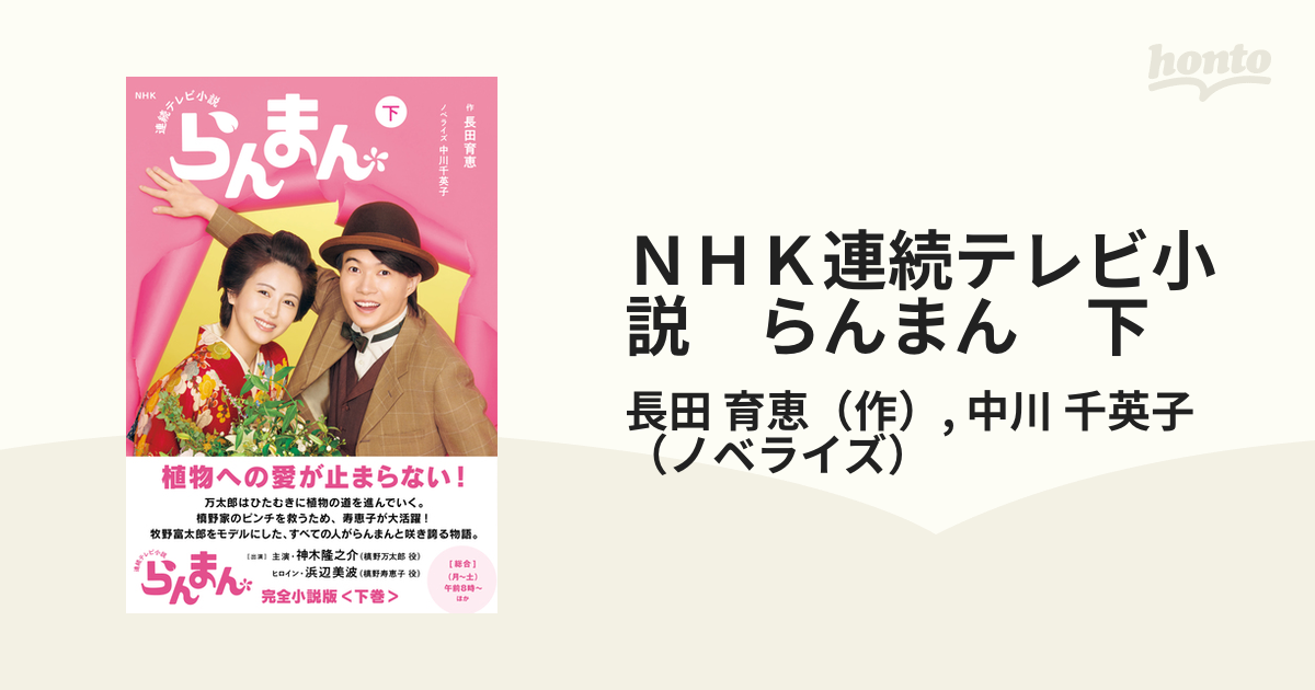 NHK連続テレビ小説 らんまん 下の電子書籍 - honto電子書籍ストア