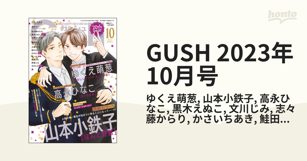 GUSH 2023年10月号の電子書籍 - honto電子書籍ストア