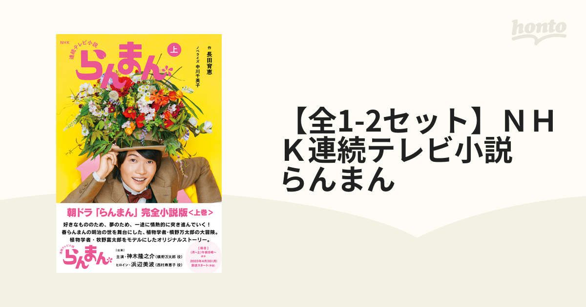【全1-2セット】NHK連続テレビ小説 らんまん - honto電子書籍ストア