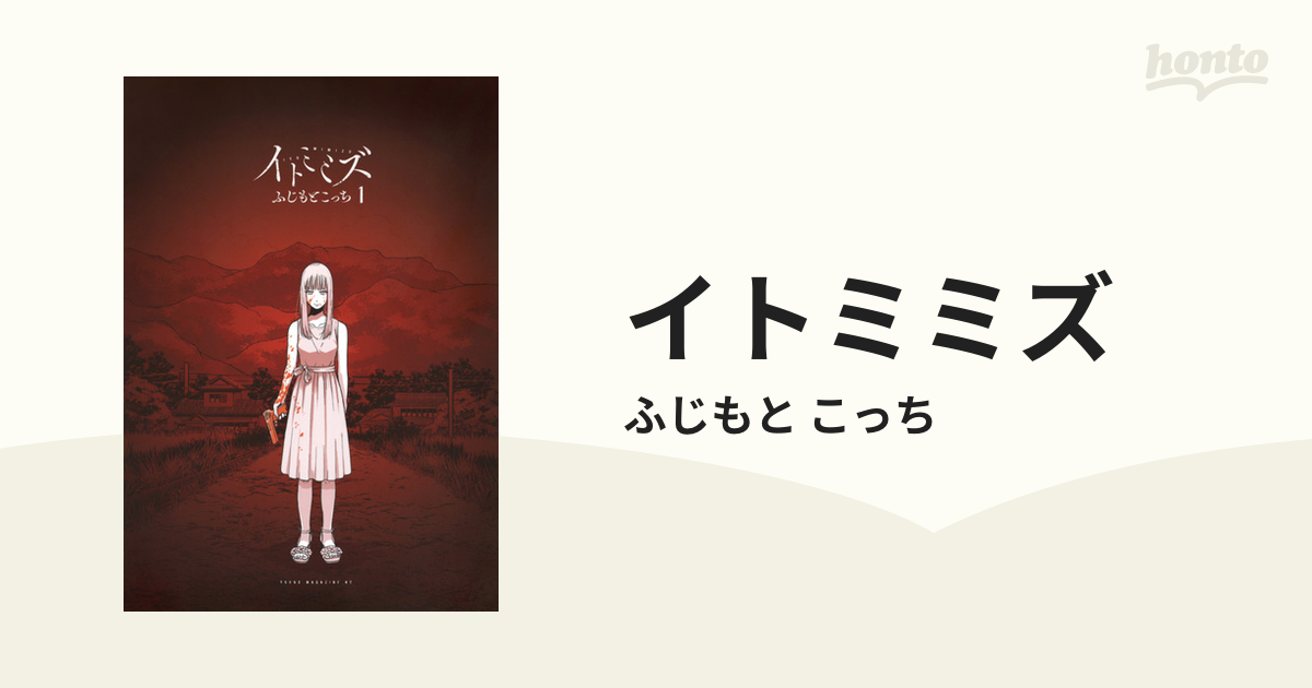 イトミミズ 1 （ヤングマガジン）の通販/ふじもと こっち ヤンマガKC - コミック：honto本の通販ストア