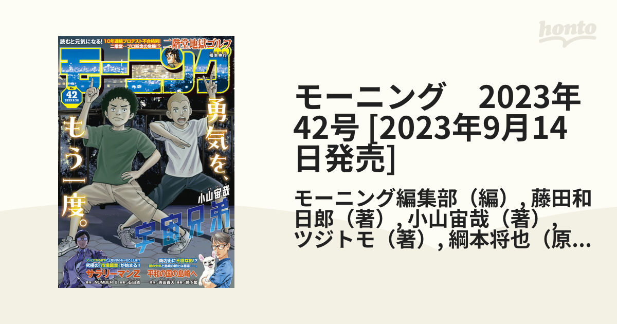 モーニング 2023年42号 [2023年9月14日発売]（漫画）の電子書籍 - 無料・試し読みも！honto電子書籍ストア
