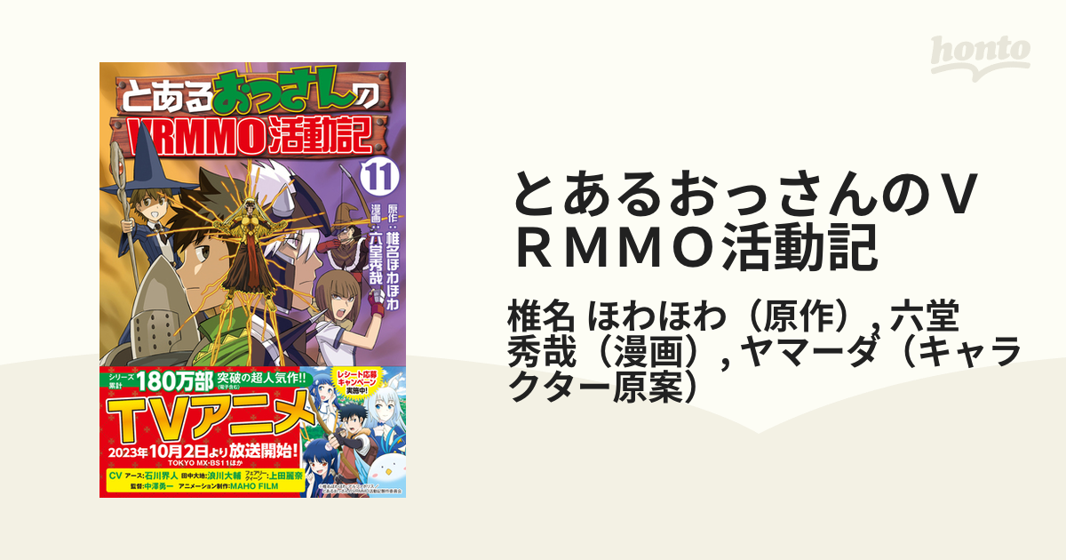 とあるおっさんのVRMMO活動記 11 （アルファポリスCOMICS）の通販/椎名 ほわほわ/六堂 秀哉 アルファポリスCOMICS - コミック：honto本の通販ストア