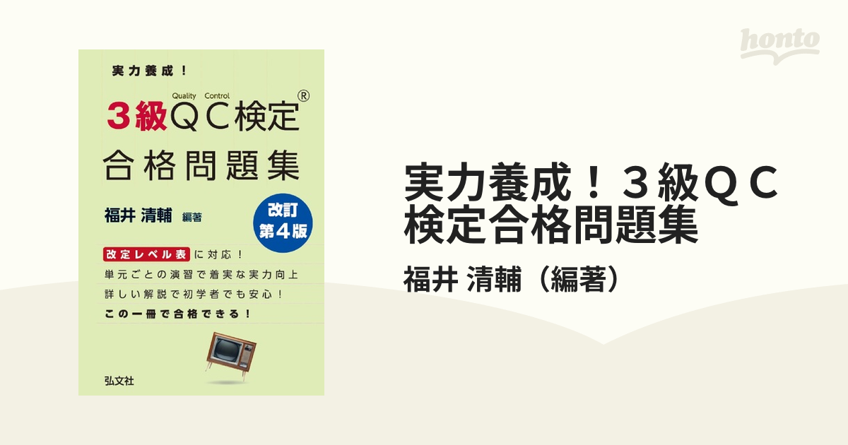実力養成！3級QC検定合格問題集 品質管理検定問題集 改訂第4版の通販/福井 清輔 - 紙の本：honto本の通販ストア
