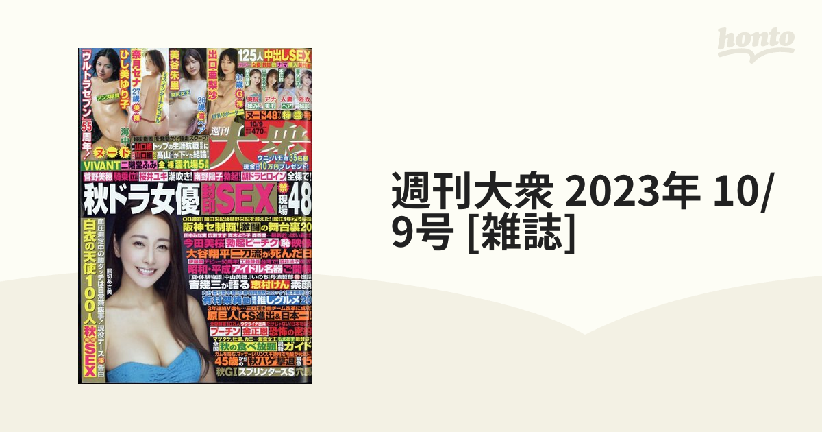 週刊大衆 2023年 10/9号 [雑誌]の通販 - honto本の通販ストア