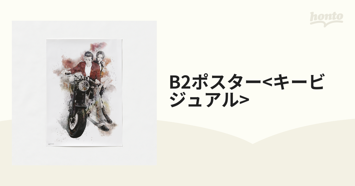 B2ポスター の通販 - 紙の本：honto本の通販ストア