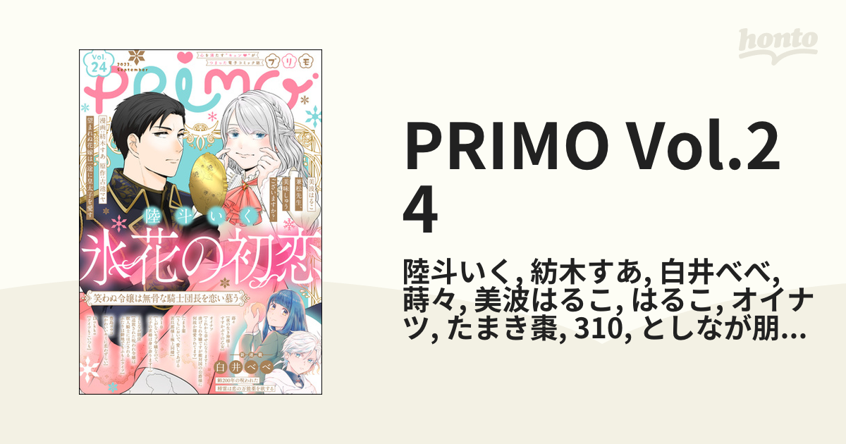 PRIMO Vol.24（漫画）の電子書籍 - 無料・試し読みも！honto電子書籍ストア