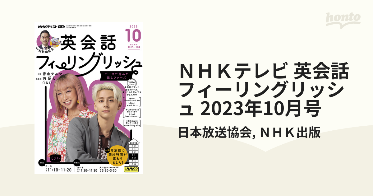 NHKテレビ 英会話フィーリングリッシュ 2023年10月号の電子書籍 - honto電子書籍ストア