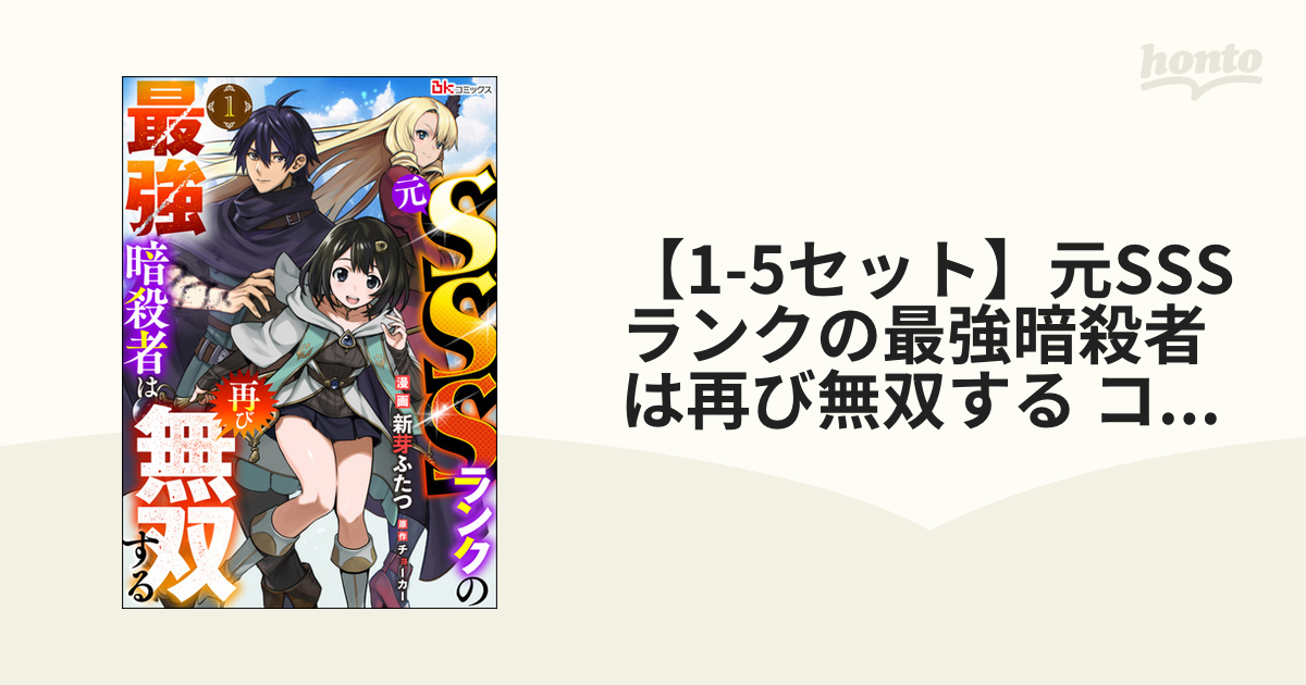 【1-5セット】元SSSランクの最強暗殺者は再び無双する コミック版（分冊版）（漫画） - 無料・試し読みも！honto電子書籍ストア