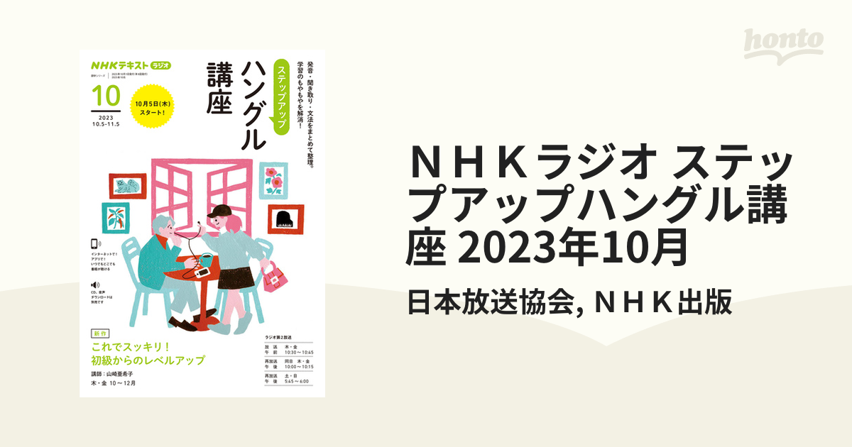 NHKラジオ ステップアップハングル講座 2023年10月の電子書籍 - honto電子書籍ストア