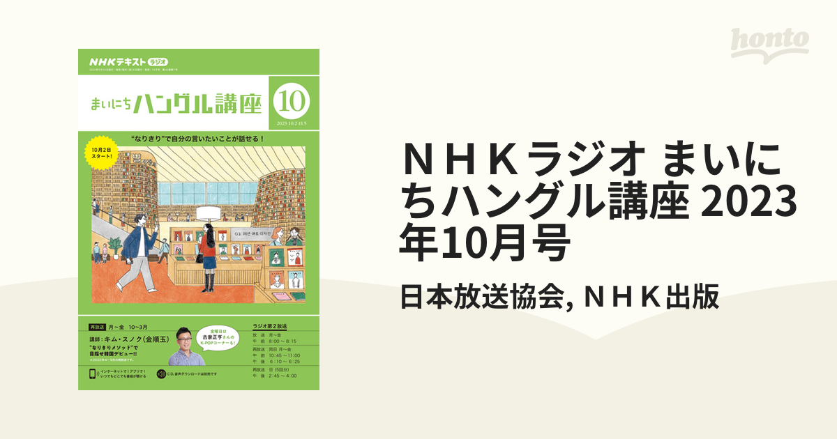 NHKラジオ まいにちハングル講座 2023年10月号の電子書籍 - honto電子書籍ストア