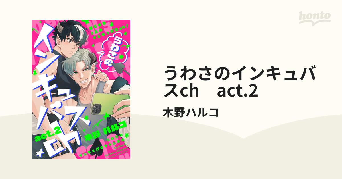 うわさのインキュバスch act.2の電子書籍 - honto電子書籍ストア