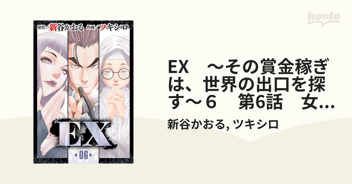 EX ～その賞金稼ぎは、世界の出口を探す～6 第6話 女神の聖杯（漫画）の電子書籍 - 無料・試し読みも！honto電子書籍ストア
