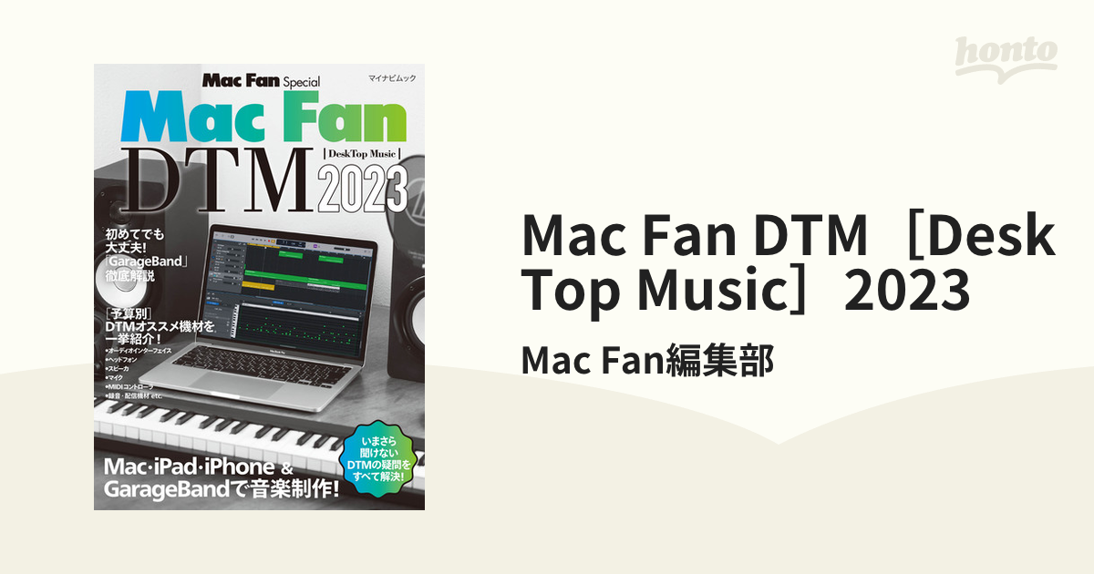 Mac Fan DTM[DeskTop Music]2023の電子書籍 - honto電子書籍ストア
