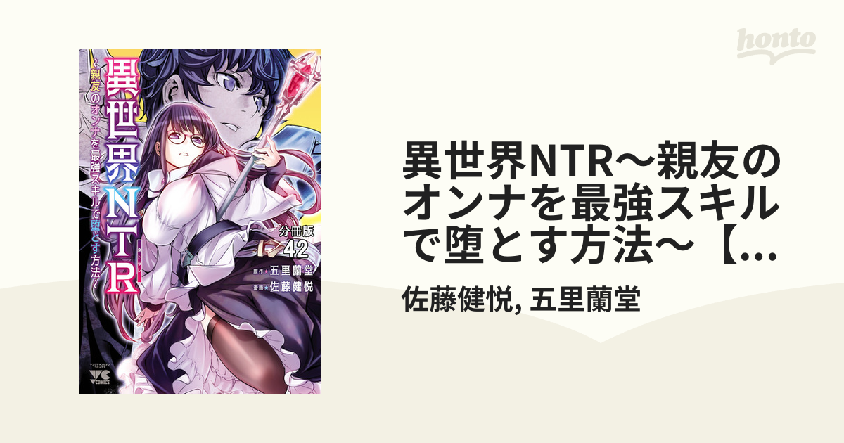異世界NTR～親友のオンナを最強スキルで堕とす方法～【分冊版】 42（漫画）の電子書籍 - 無料・試し読みも！honto電子書籍ストア