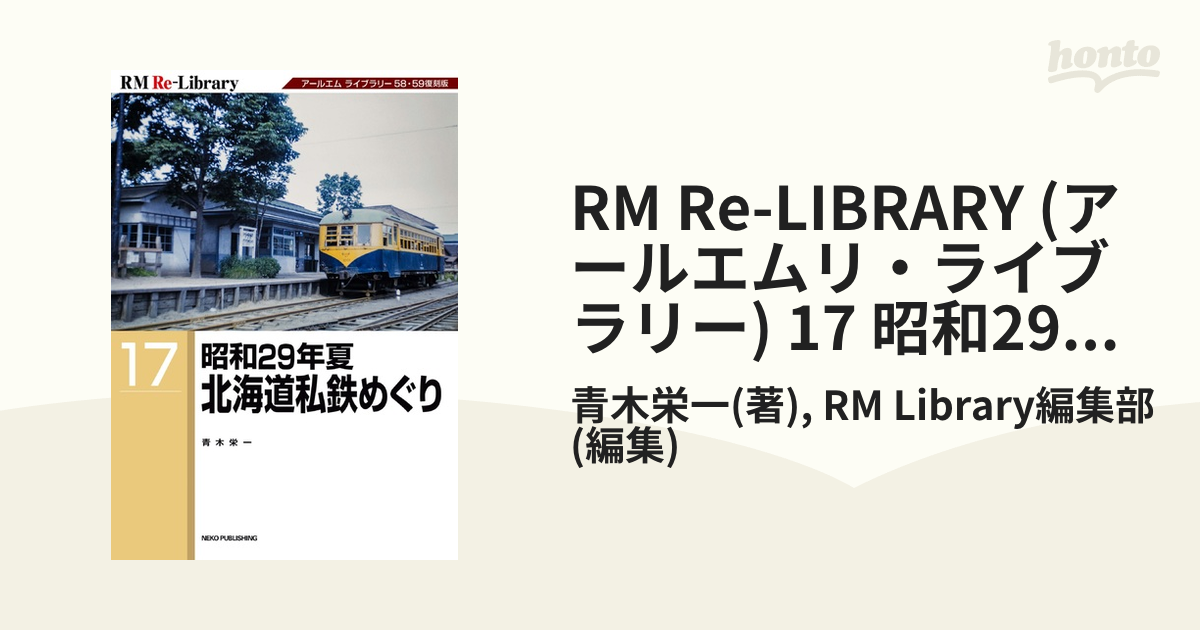 RM Re-LIBRARY (アールエムリ・ライブラリー) 17 昭和29年夏 北海道私鉄めぐりの電子書籍 - honto電子書籍ストア