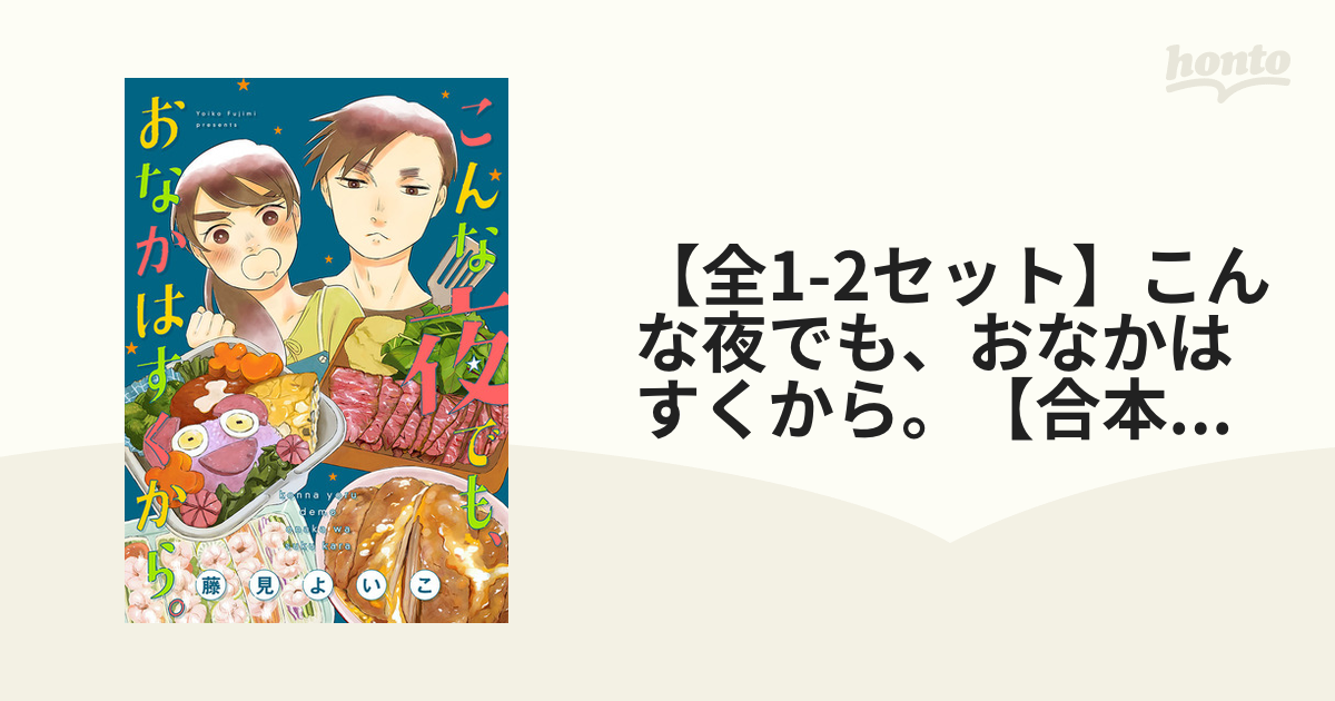 【全1-2セット】こんな夜でも、おなかはすくから。【合本版】[ボル恋comic]（漫画） - 無料・試し読みも！honto電子書籍ストア