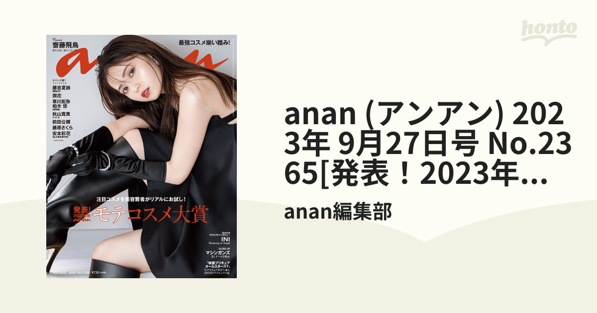 anan (アンアン) 2023年 9月27日号 No.2365[発表！2023年秋 ananモテコスメ大賞]の電子書籍 - honto電子書籍ストア