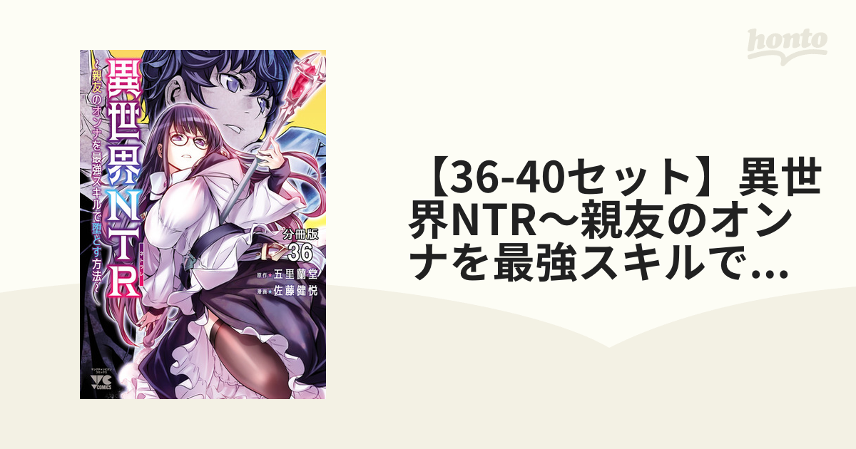 【36-40セット】異世界NTR～親友のオンナを最強スキルで堕とす方法～【分冊版】（漫画） - 無料・試し読みも！honto電子書籍ストア