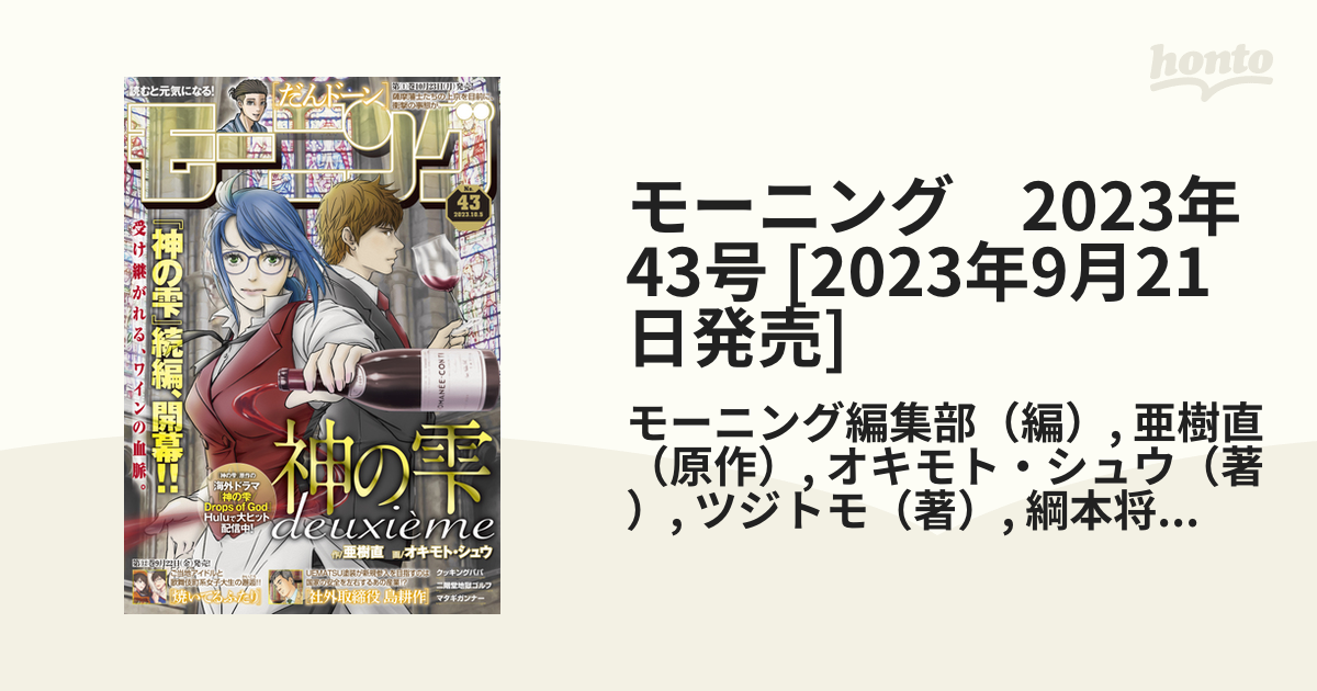 モーニング 2023年43号 [2023年9月21日発売]（漫画）の電子書籍 - 無料・試し読みも！honto電子書籍ストア