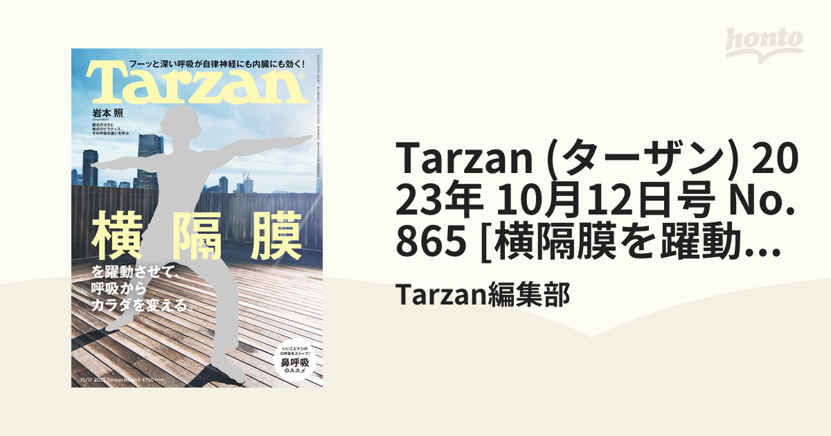 Tarzan (ターザン) 2023年 10月12日号 No.865 [横隔膜を躍動させて、呼吸からカラダを変える。]の電子書籍 - honto電子書籍ストア