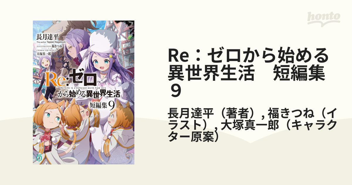 Re：ゼロから始める異世界生活 短編集9の電子書籍 - honto電子書籍ストア