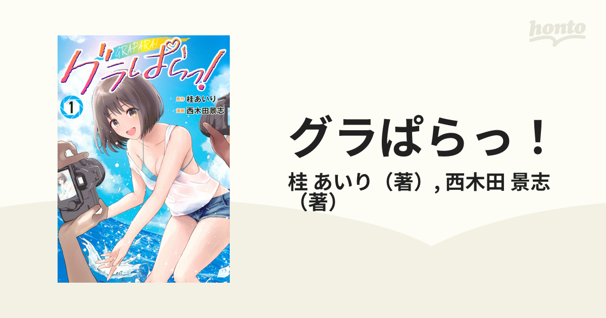 グラぱらっ！ 1 （KC MAGAZINE DELUXE）の通販/桂 あいり/西木田 景志 KCデラックス - コミック：honto本の通販ストア