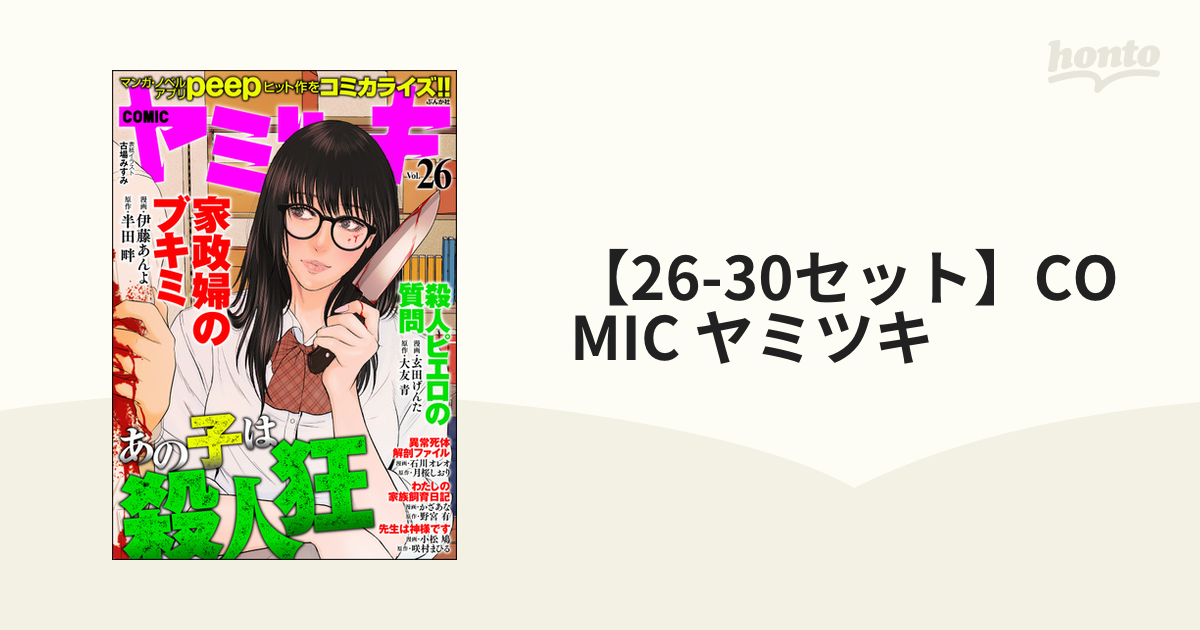 【26-30セット】COMIC ヤミツキ（漫画） - 無料・試し読みも！honto電子書籍ストア