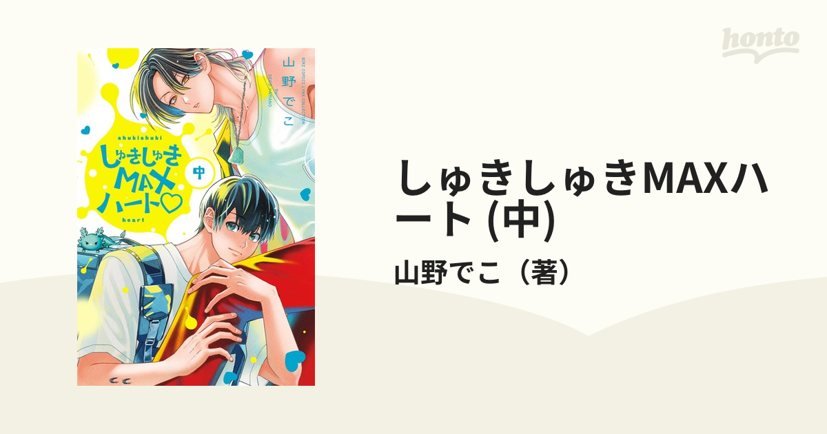 しゅきしゅきMAXハート (中)の電子書籍 - honto電子書籍ストア