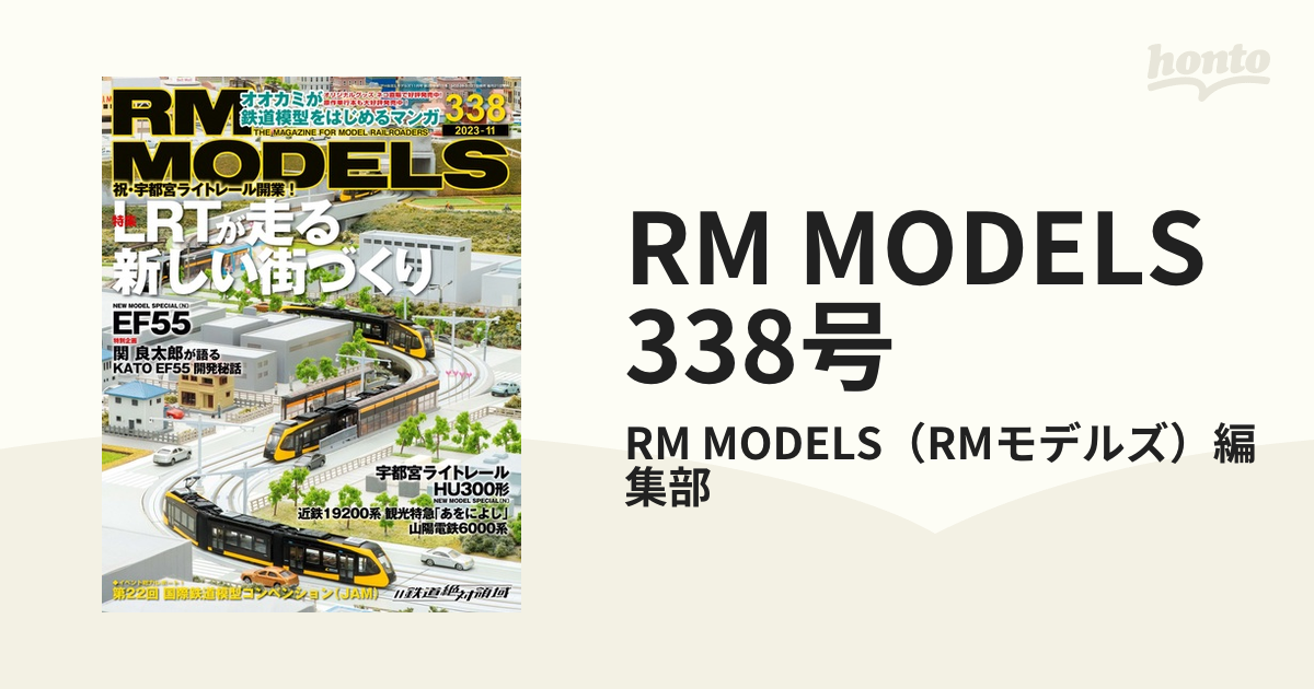 RM MODELS 338号の電子書籍 - honto電子書籍ストア