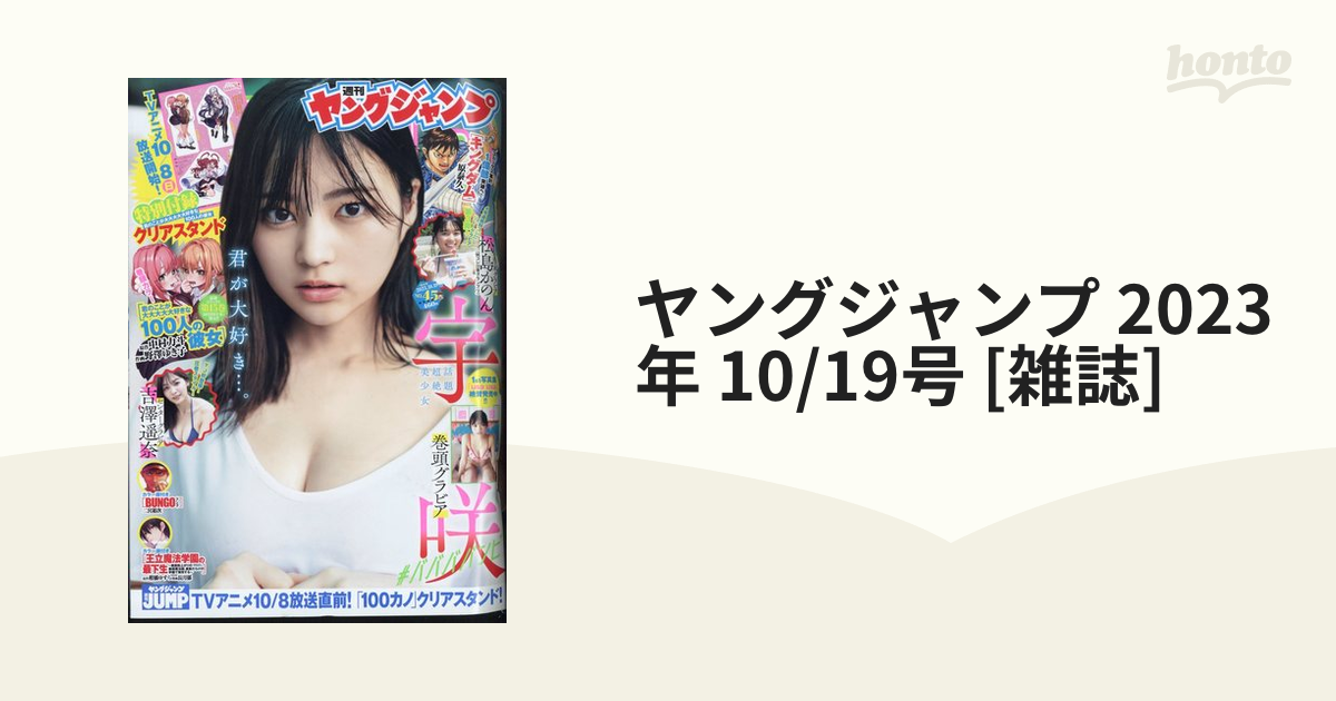ヤングジャンプ 2023年 10/19号 [雑誌]の通販 - honto本の通販ストア