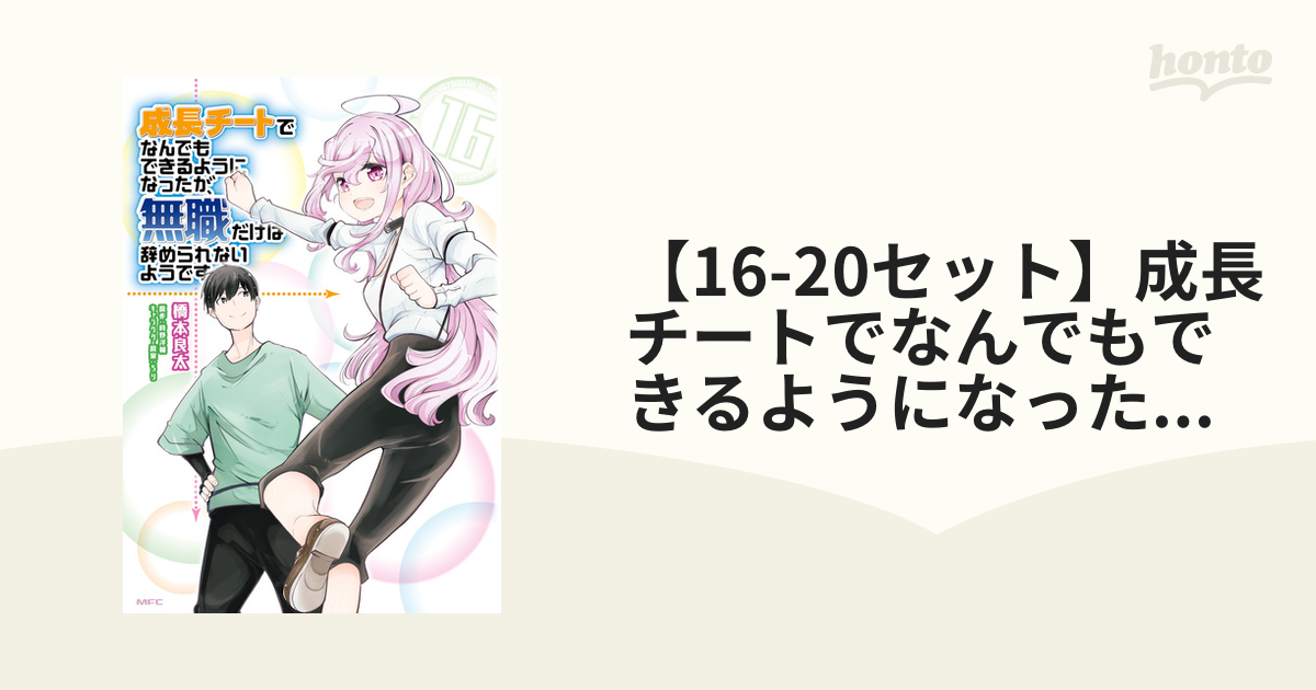 【16-20セット】成長チートでなんでもできるようになったが、無職だけは辞められないようです（漫画） - 無料・試し読みも！honto電子書籍ストア