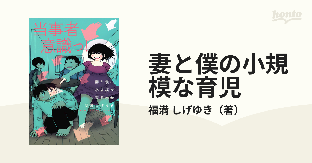 妻と僕の小規模な育児 9 （ヤングマガジン）の通販/福満 しげゆき KCデラックス - コミック：honto本の通販ストア