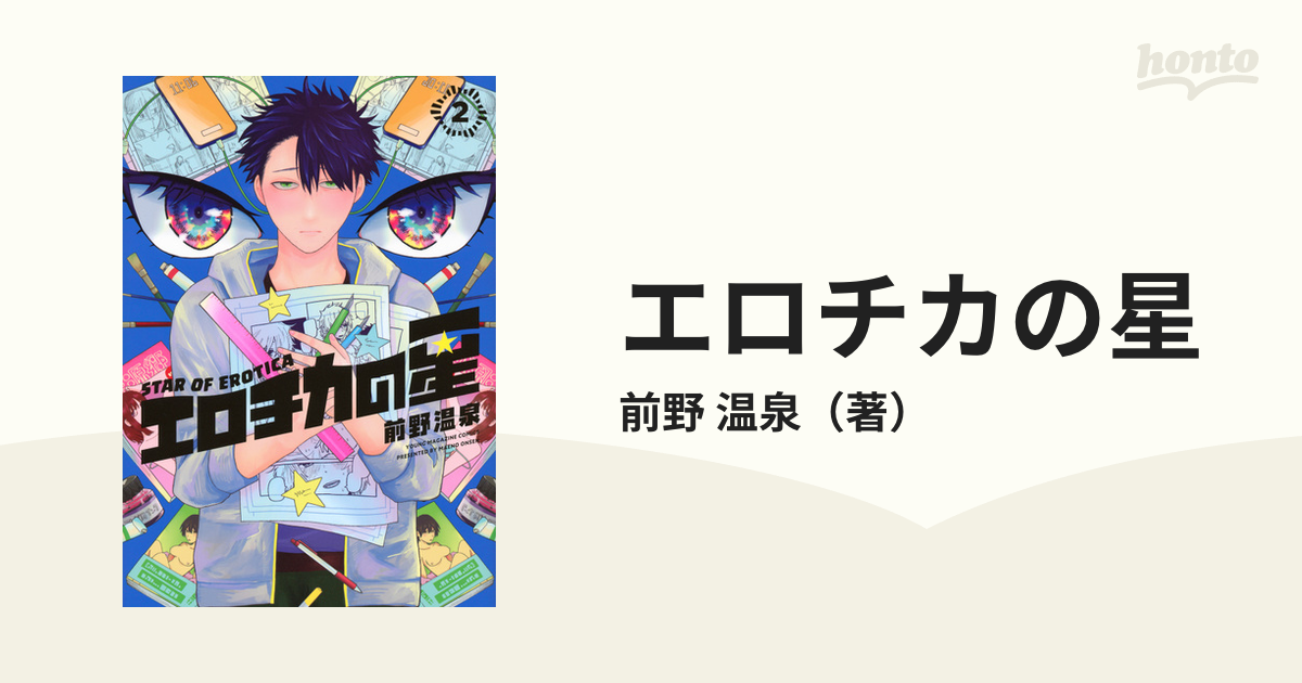 エロチカの星 2 （ヤングマガジン）の通販/前野 温泉 ヤンマガKC - コミック：honto本の通販ストア