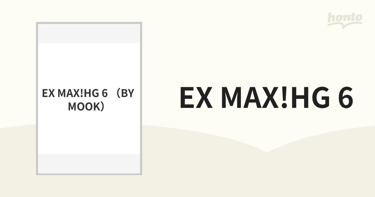 EX MAX!HG 6の通販 - 紙の本：honto本の通販ストア