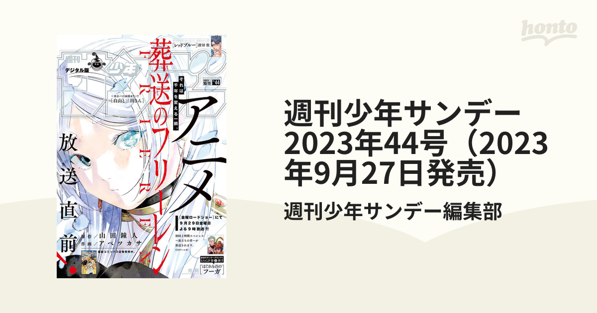 週刊少年サンデー 2023年44号（2023年9月27日発売）（漫画）の電子書籍｜新刊 - 無料・試し読みも！honto電子書籍ストア