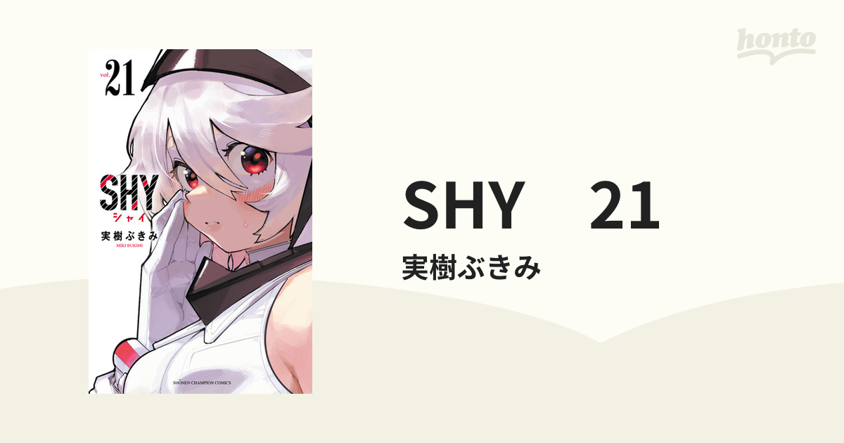 SHY 21（漫画）の電子書籍 - 無料・試し読みも！honto電子書籍ストア
