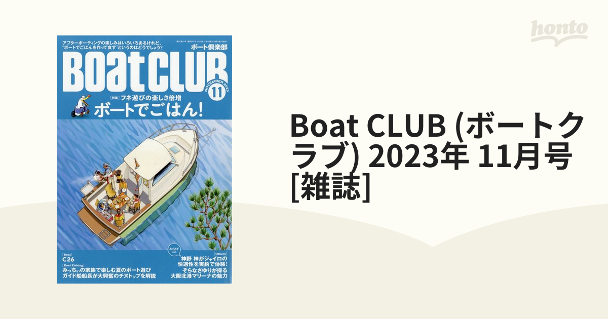 Boat CLUB (ボートクラブ) 2023年 11月号 [雑誌]の通販 - honto本の通販ストア