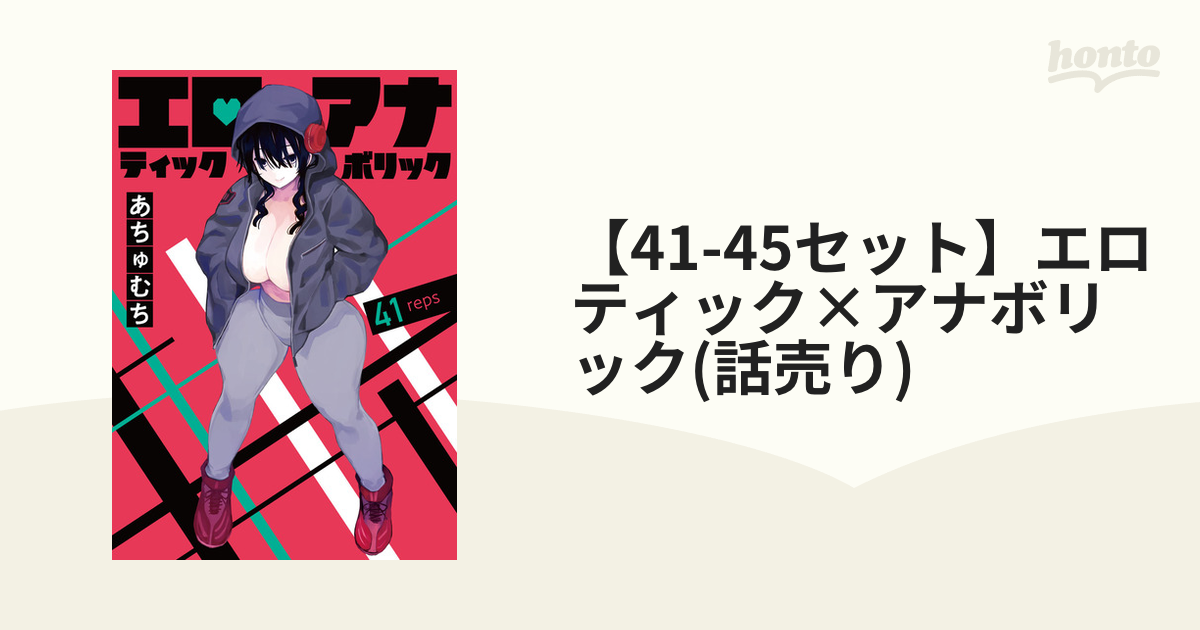 【41-45セット】エロティック×アナボリック(話売り)（漫画） - 無料・試し読みも！honto電子書籍ストア
