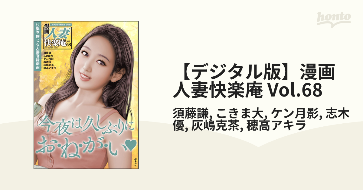 【デジタル版】漫画人妻快楽庵 Vol.68（漫画）の電子書籍 - 無料・試し読みも！honto電子書籍ストア