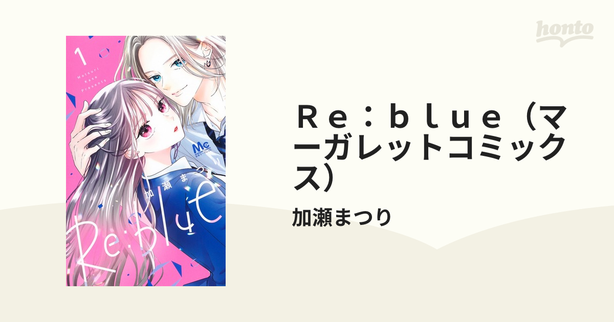 Re：blue（マーガレットコミックス） 2巻セットの通販/加瀬まつり マーガレットコミックス - コミック：honto本の通販ストア