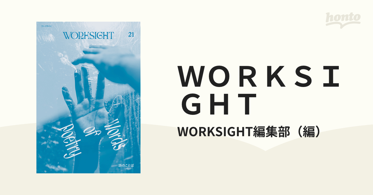WORKSIGHT 21 詩のことばの通販/WORKSIGHT編集部 - 小説：honto本の通販ストア