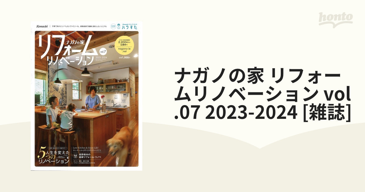 ナガノの家 リフォームリノベーション vol.07 2023-2024 [雑誌]の通販 - honto本の通販ストア