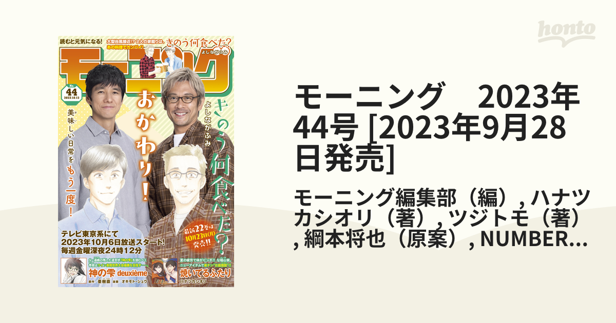 モーニング 2023年44号 [2023年9月28日発売]（漫画）の電子書籍 - 無料・試し読みも！honto電子書籍ストア