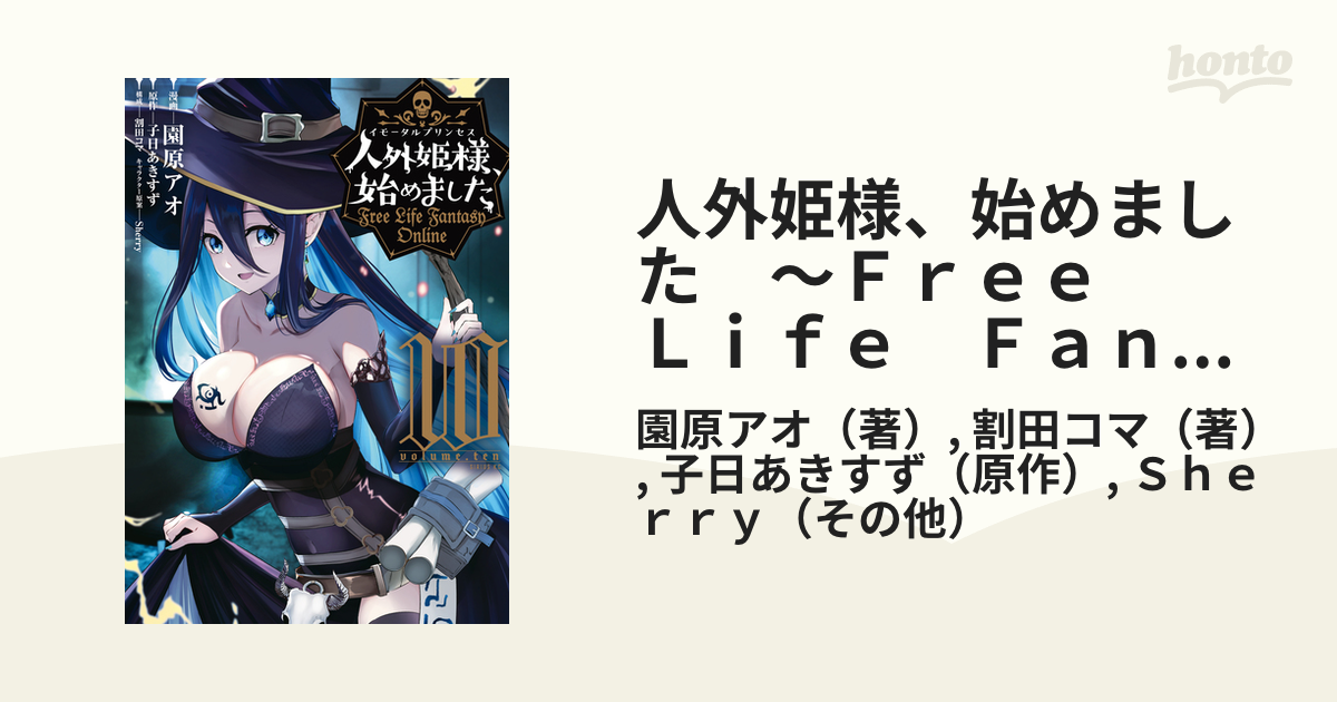 人外姫様、始めました ～Free Life Fantasy Online～（10）（漫画）の電子書籍 - 無料・試し読みも！honto電子書籍ストア