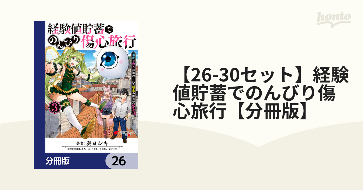 【26-30セット】経験値貯蓄でのんびり傷心旅行【分冊版】（漫画） - 無料・試し読みも！honto電子書籍ストア