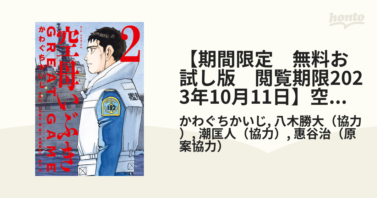 【期間限定 無料お試し版 閲覧期限2023年10月11日】空母いぶきGREAT GAME 2（漫画）の電子書籍 - 無料・試し読みも！honto電子書籍ストア